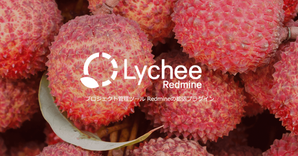 導入前のよくあるご質問(FAQ) » Lychee Redmine | テクマトリックス