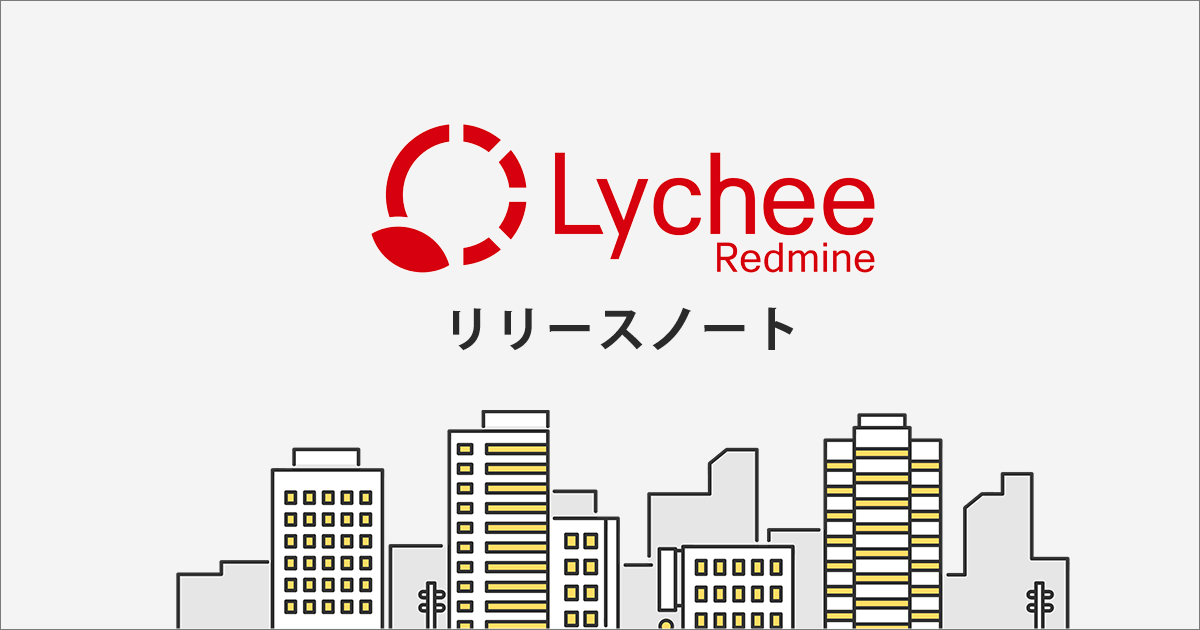 2023年リリースノート | Lychee Redmine | テクマトリックス