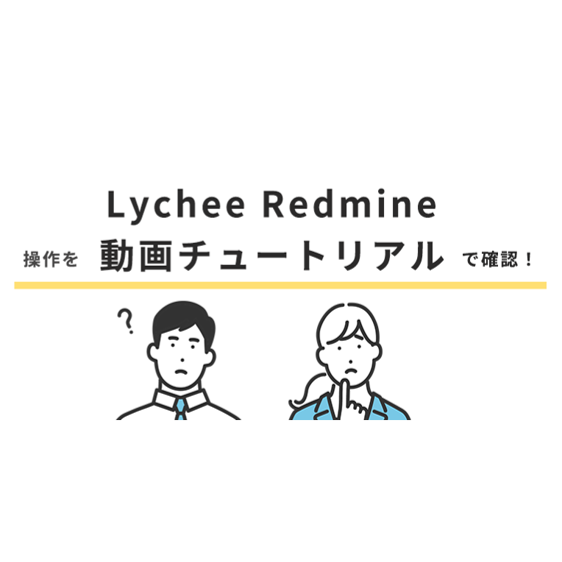Lychee Redmineの操作動画を公開しています！» Lychee Redmine | テクマトリックス