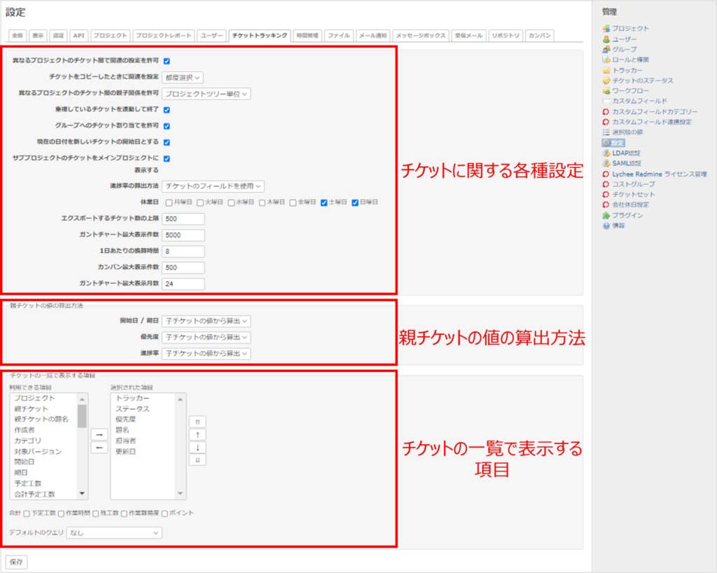 Redmine全体にかかわるアプリケーション設定を解説！（チケットトラッキング編）