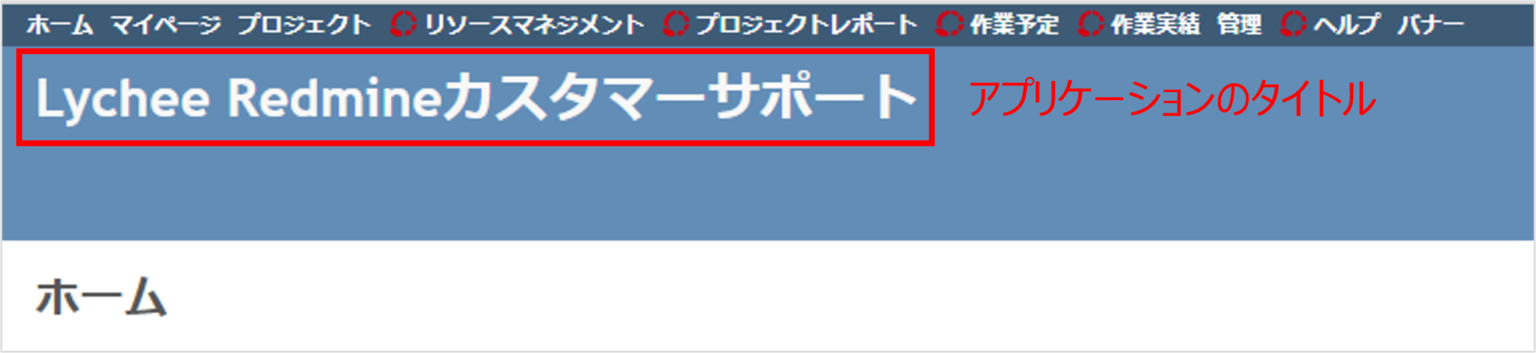 Redmine全体にかかわるアプリケーション設定を解説！（「全般」タブ編） » Lychee Redmine | テクマトリックス