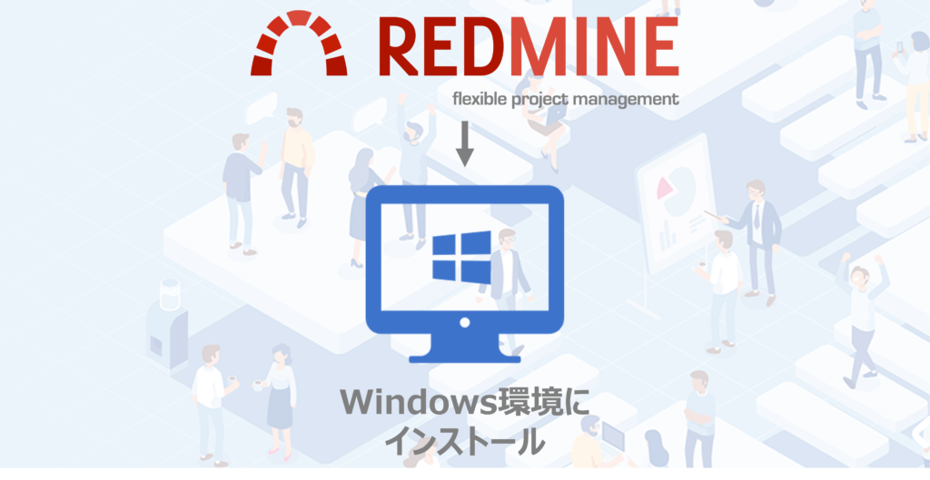 Windows環境へのRedmineのインストール（MySQL版） Lychee Redmine | テクマトリックス