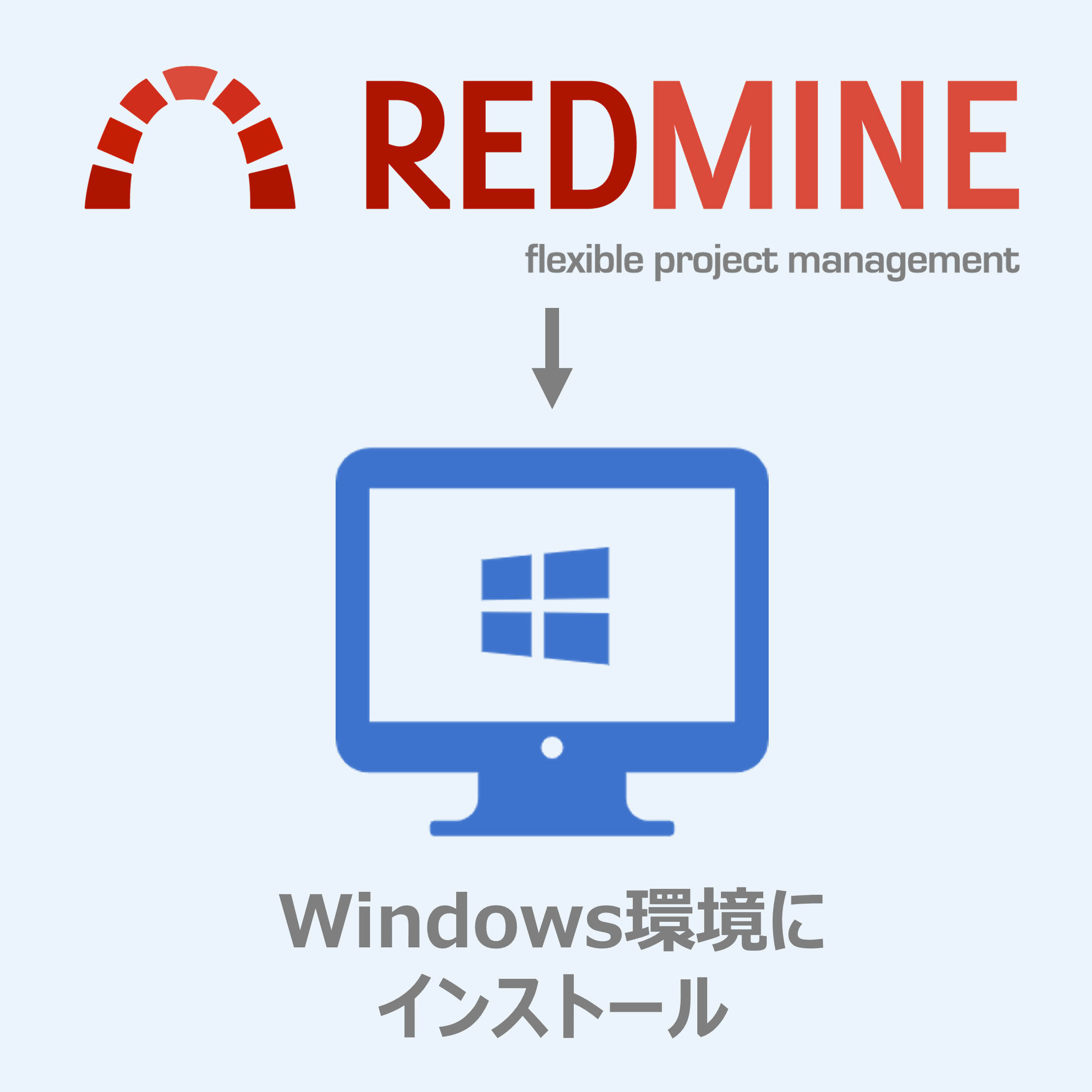 Windows環境へのRedmineのインストール(MySQL版) Lychee Redmine | テクマトリックス Windows環境へのRedmineのインストール(MySQL版) Lychee Redmine | テクマトリックス