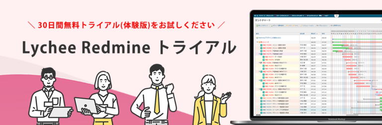 Lychee Redmine 30日間無料トライアル(体験版) » Lychee Redmine | テクマトリックス