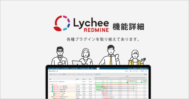 Lychee Redmine 30日間無料トライアル(体験版) » Lychee Redmine | テクマトリックス