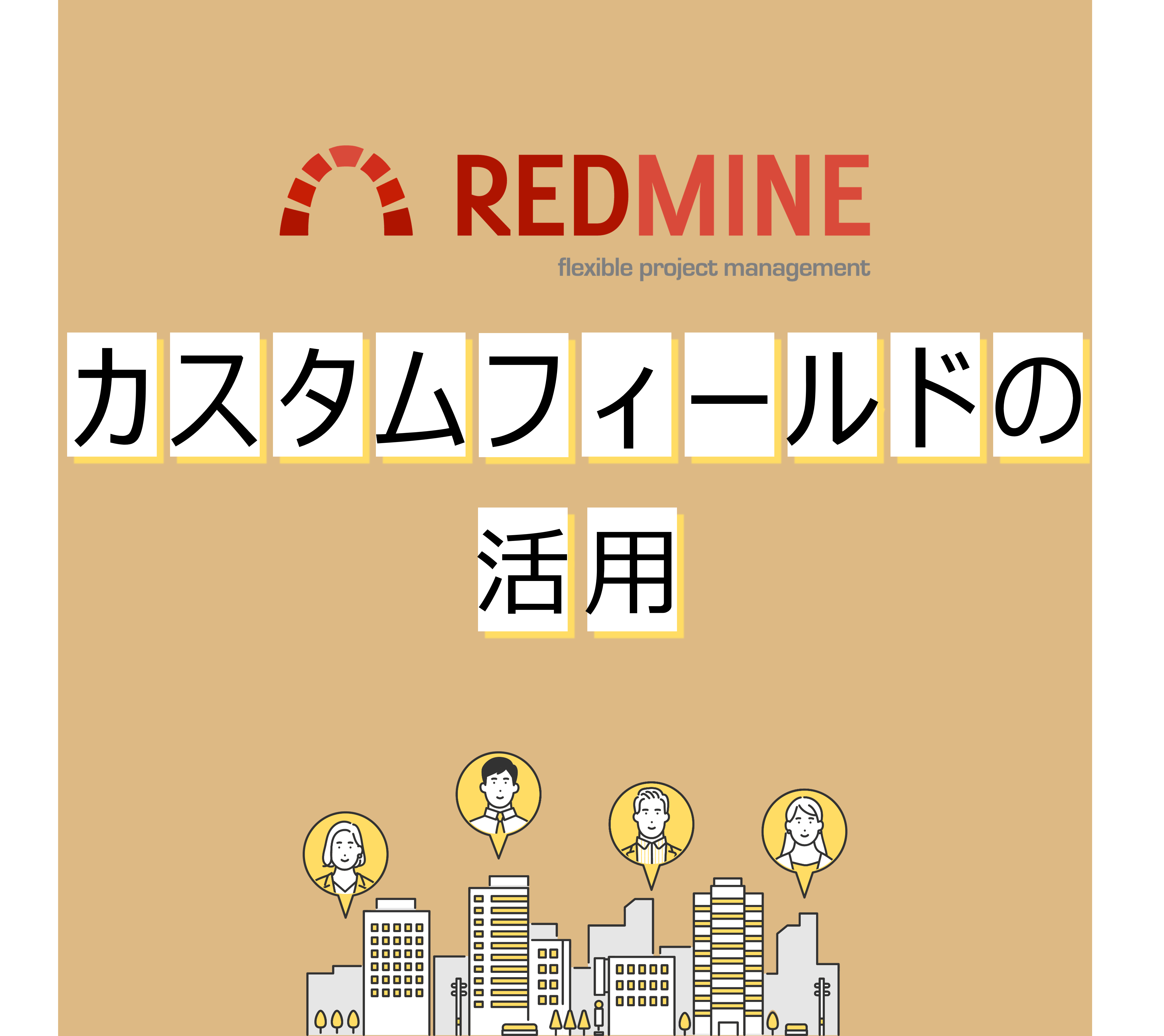 Redmineのおすすめ運用(カスタムフィールドの活用編) Lychee Redmine テクマトリックス