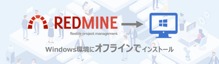 Redmineのオフラインインストール方法 » Lychee Redmine