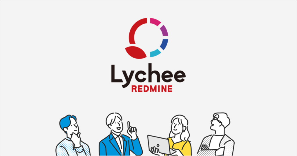 関連製品のご紹介 » Lychee Redmine | テクマトリックス