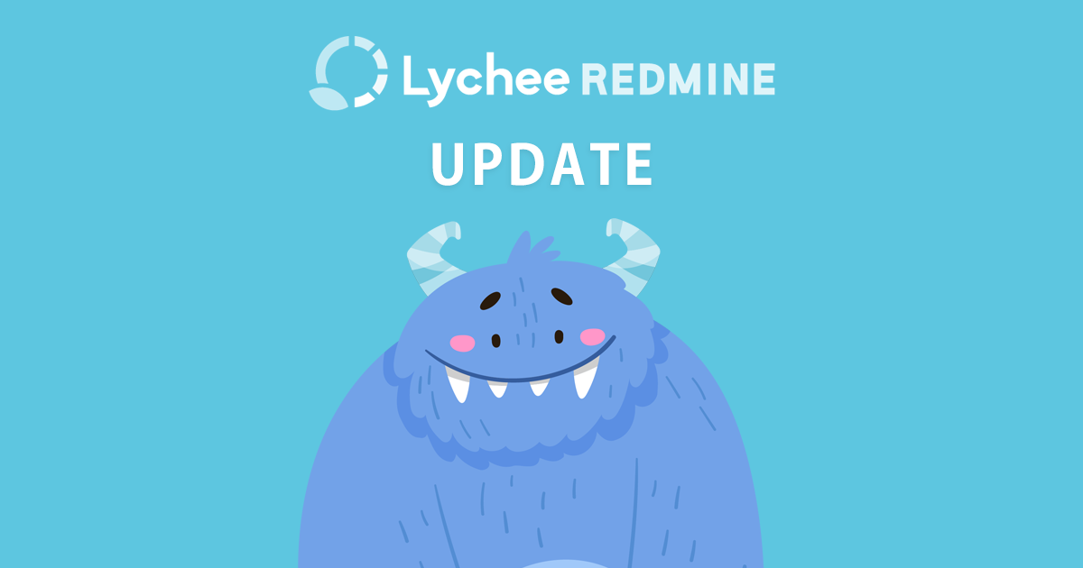 2025年1月：アップデートの詳細 Lychee Redmine | テクマトリックス
