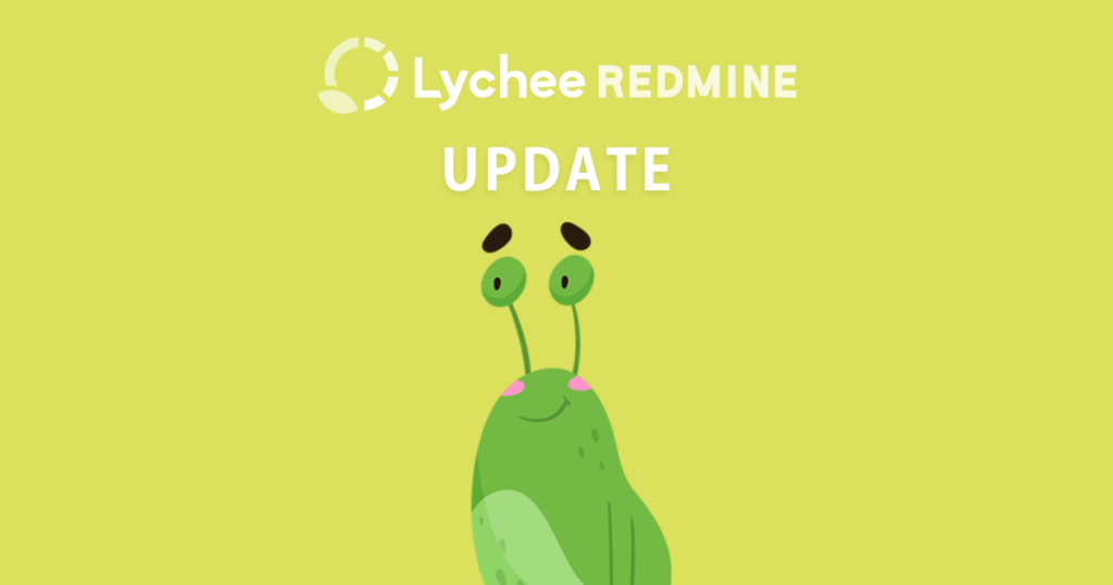 2025年5月：アップデートの詳細 Lychee Redmine | テクマトリックス